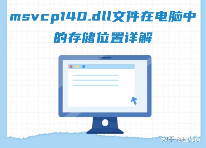 【2024最新版】Windows系统msvcp140.dll文件丢失错误全场景应对策略 - 知乎