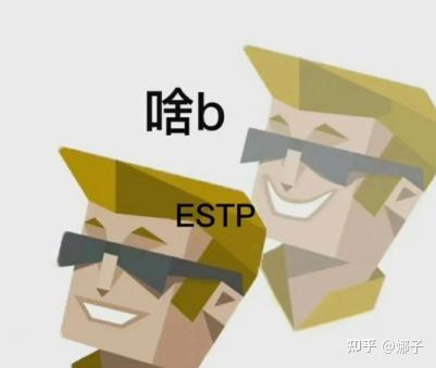 estp和entp哪个气场强|estp和entp区别 - 知乎