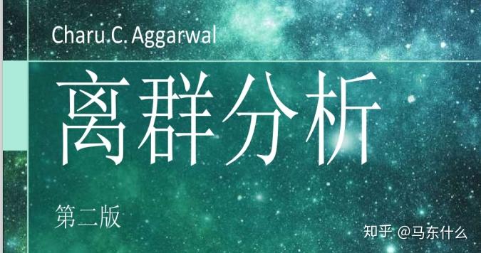 outlier analysis——第一章——概述 - 知乎