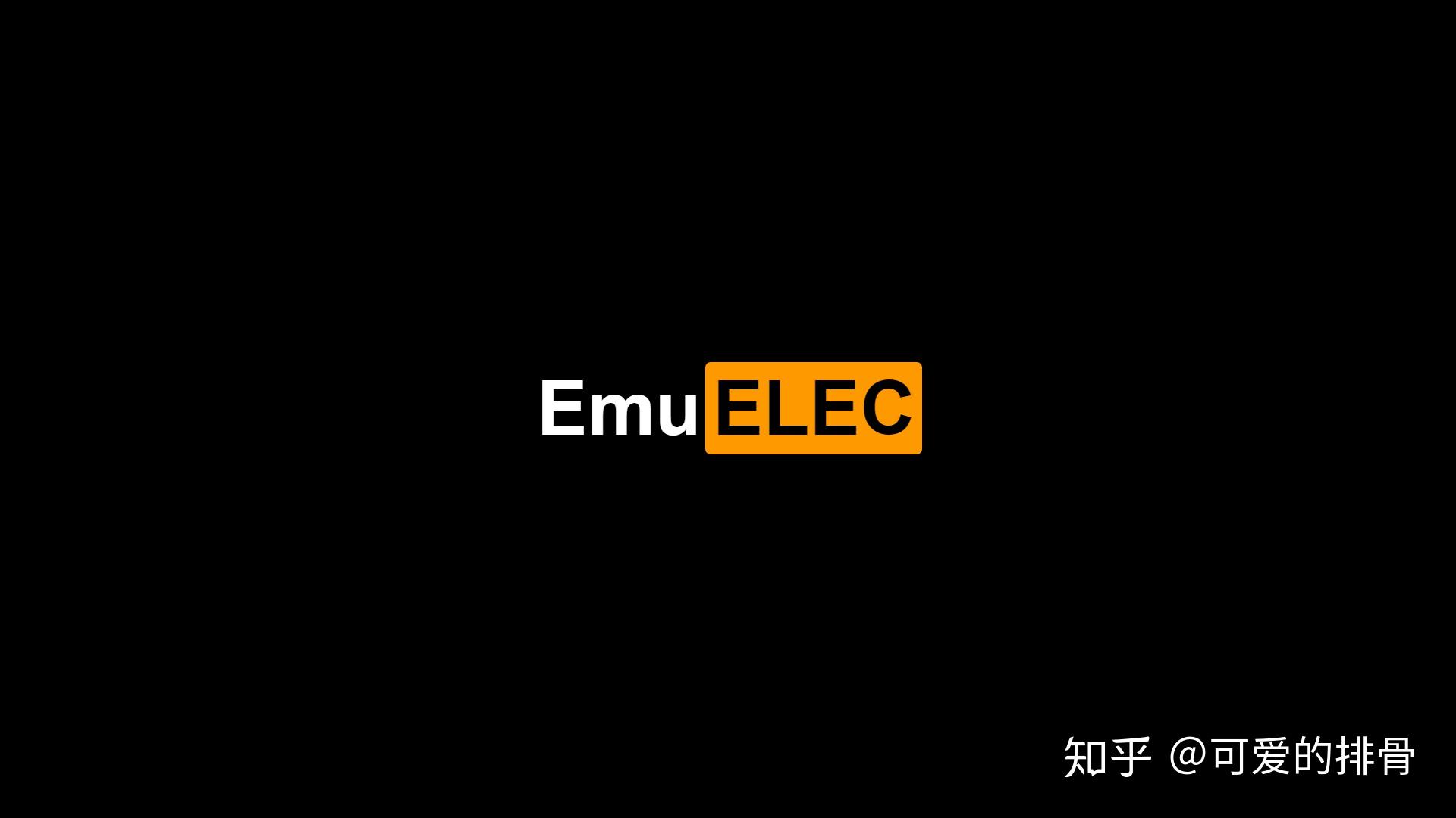 从零开始 打造全能怀旧游戏机 中篇 EmuELEC 高度定制计划 - 知乎