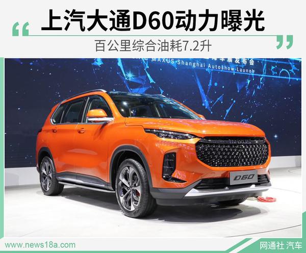 上汽大通D60动力曝光 百公里综合油耗7.2升 - 知乎