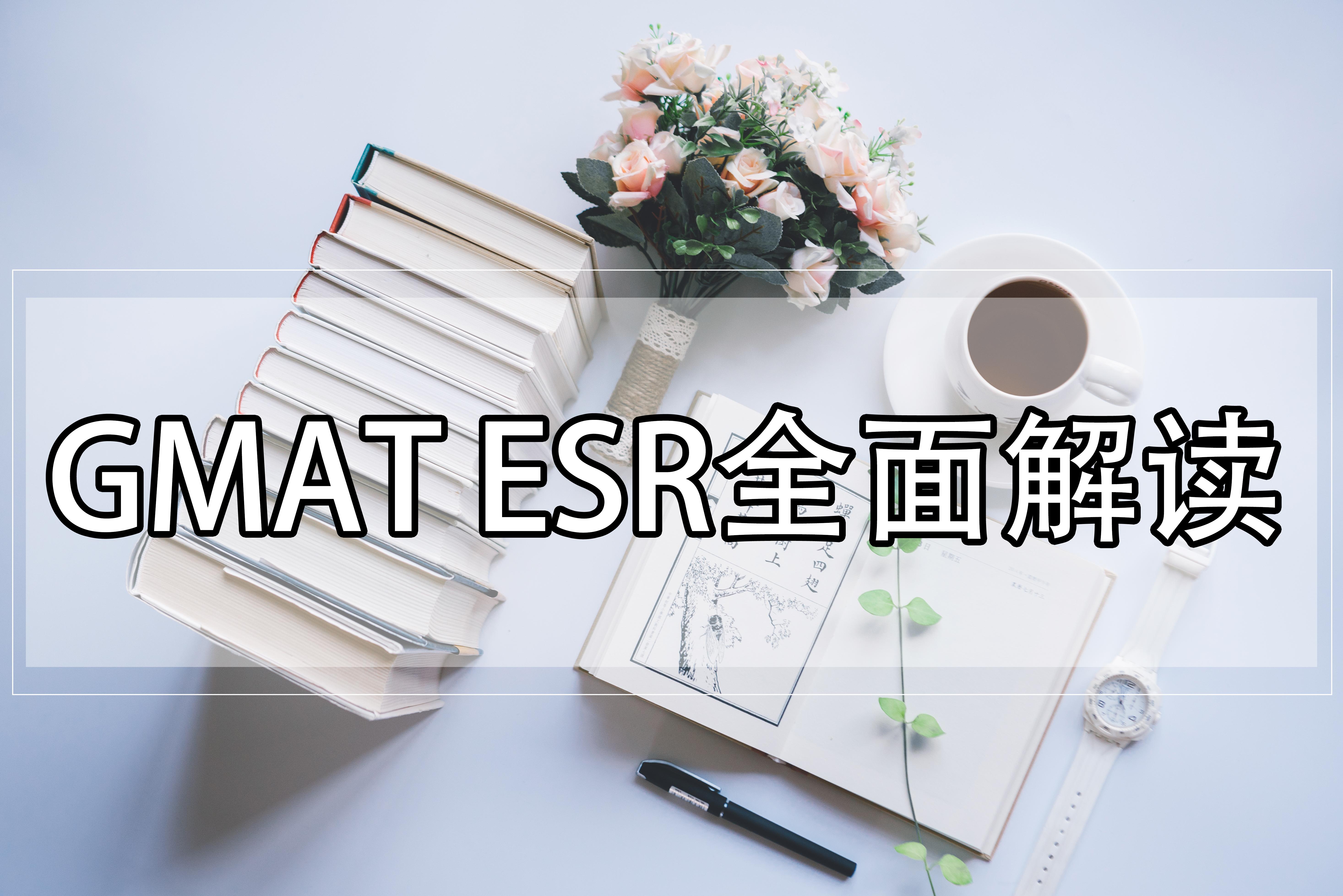 GMAT ESR全面解读：是什么？有什么用？怎么分析？ - 知乎
