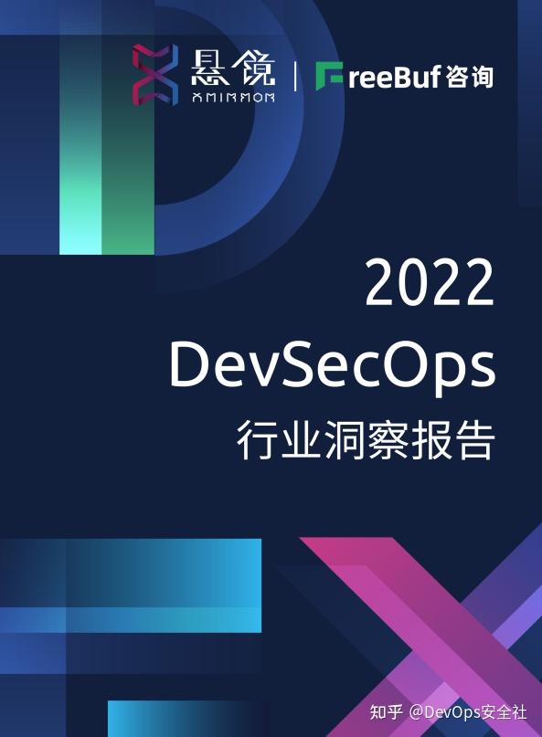 悬镜&Freebuf |《2022 DevSecOps行业洞察报告》 - 知乎