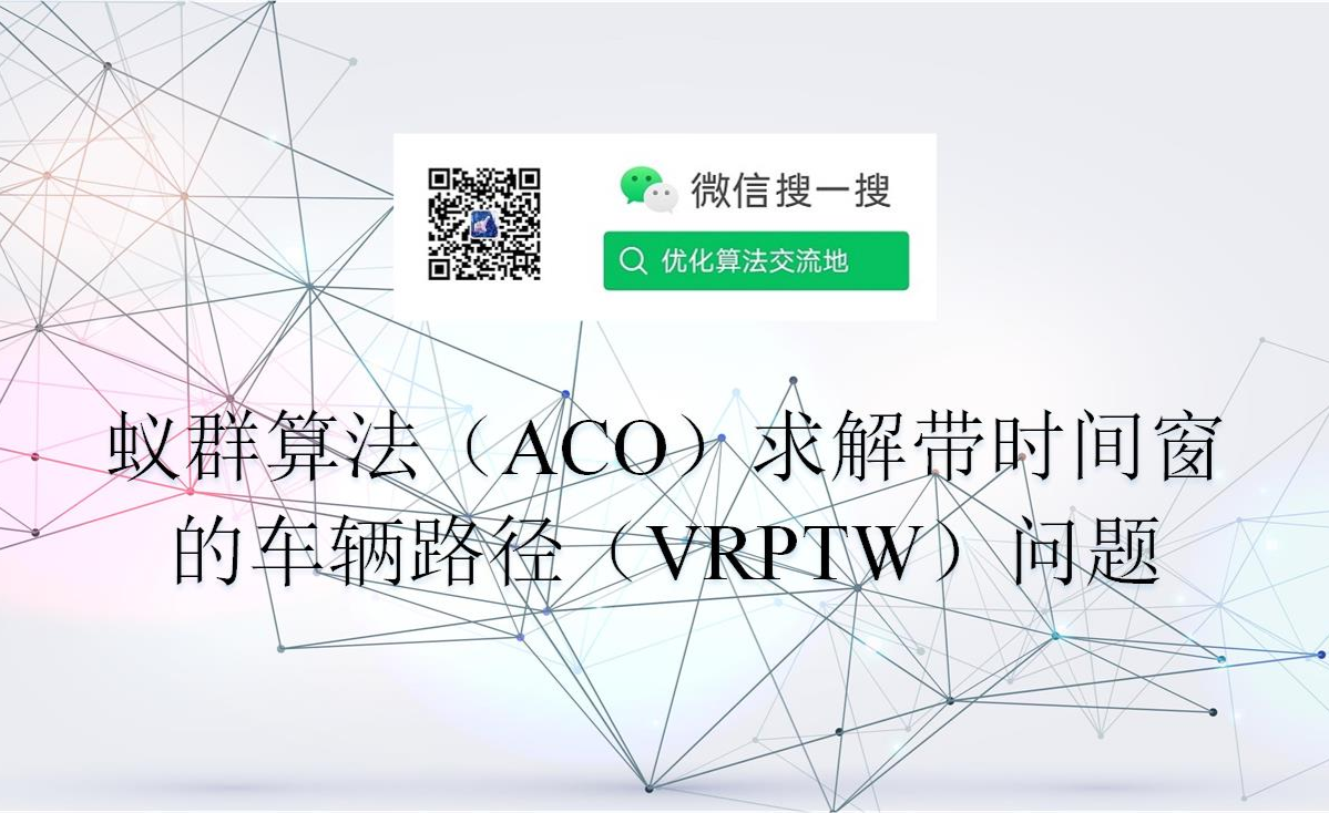 蚁群算法（ACO）求解带时间窗的车辆路径（VRPTW）问题 - 知乎
