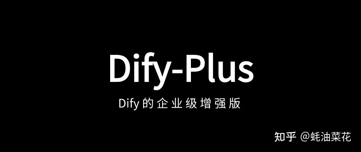 Dify-Plus：企业级AI管理核弹！开源方案吊打SaaS，额度+密钥+鉴权系统全面集成 - 知乎