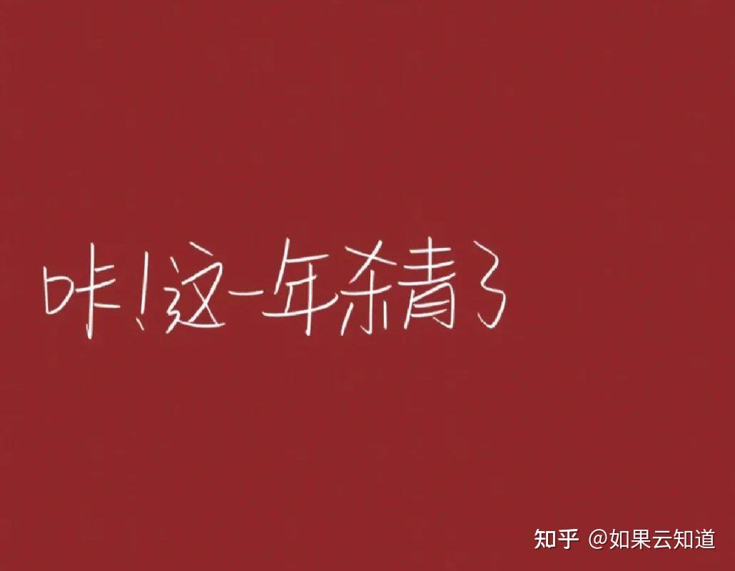 新年文案|简短温暖的朋友圈新年文案 知乎
