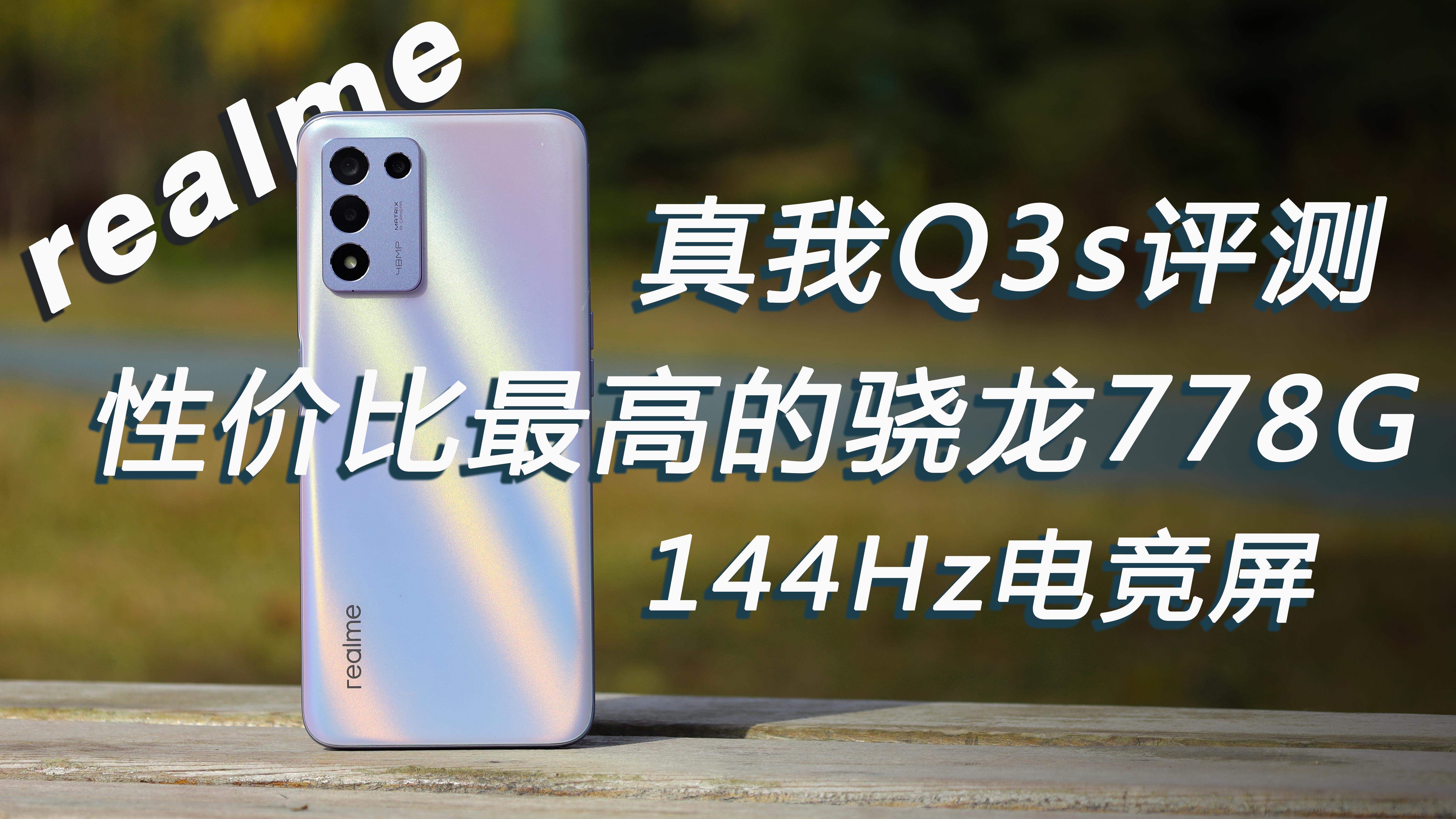 realme Q3s评测 骁龙778G+144Hz 极致的性价比神机 - 知乎