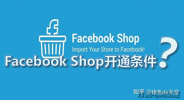 Facebook Shop是什么？和FB Marketplace有什么区别？Facebook Shop怎么做？ - 知乎