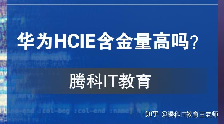 华为HCIE含金量高吗？ - 知乎