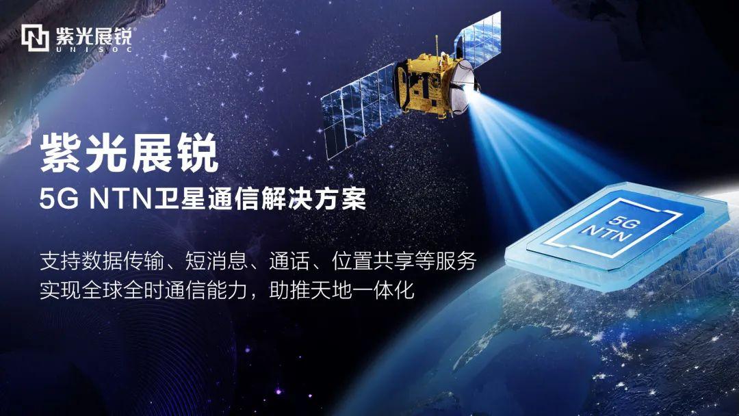 紫光展锐率先完成5G NTN多项技术外场验证，助推手机直连卫星和卫星物联网应用加速落地 - 知乎