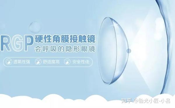 什么是硬性隐形眼镜？什么是RGP？ - 知乎