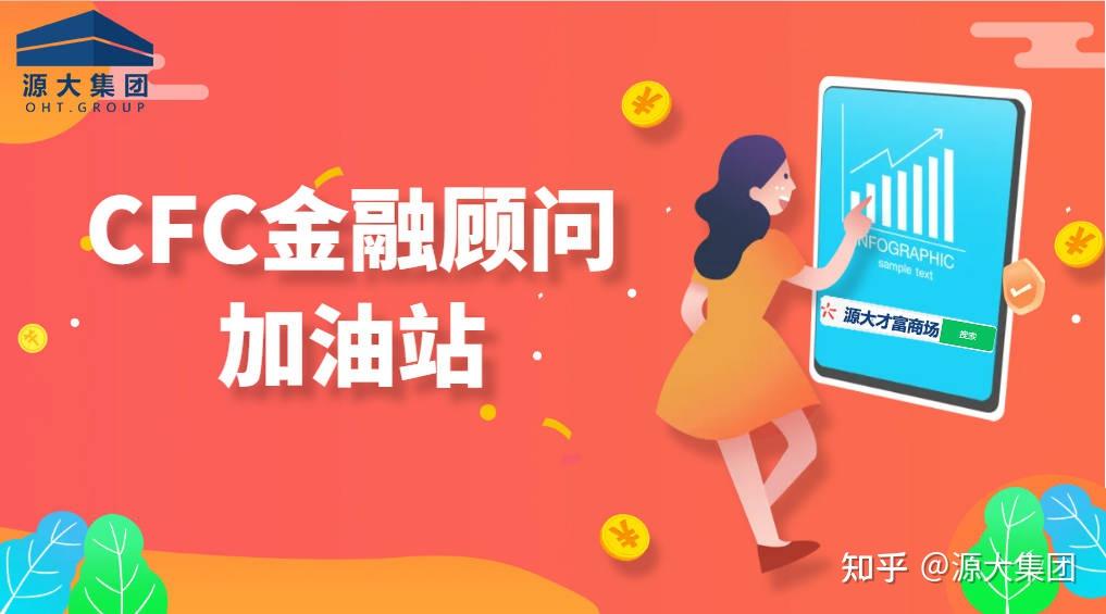 公司金融顾问（CFC）证书的含金量如何？源大一文解疑！ - 知乎
