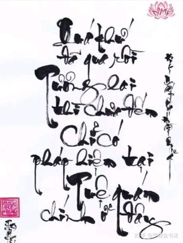 越南书法，怎么看都觉得别扭，还好当年中文没被拼音替代，来看看 - 知乎