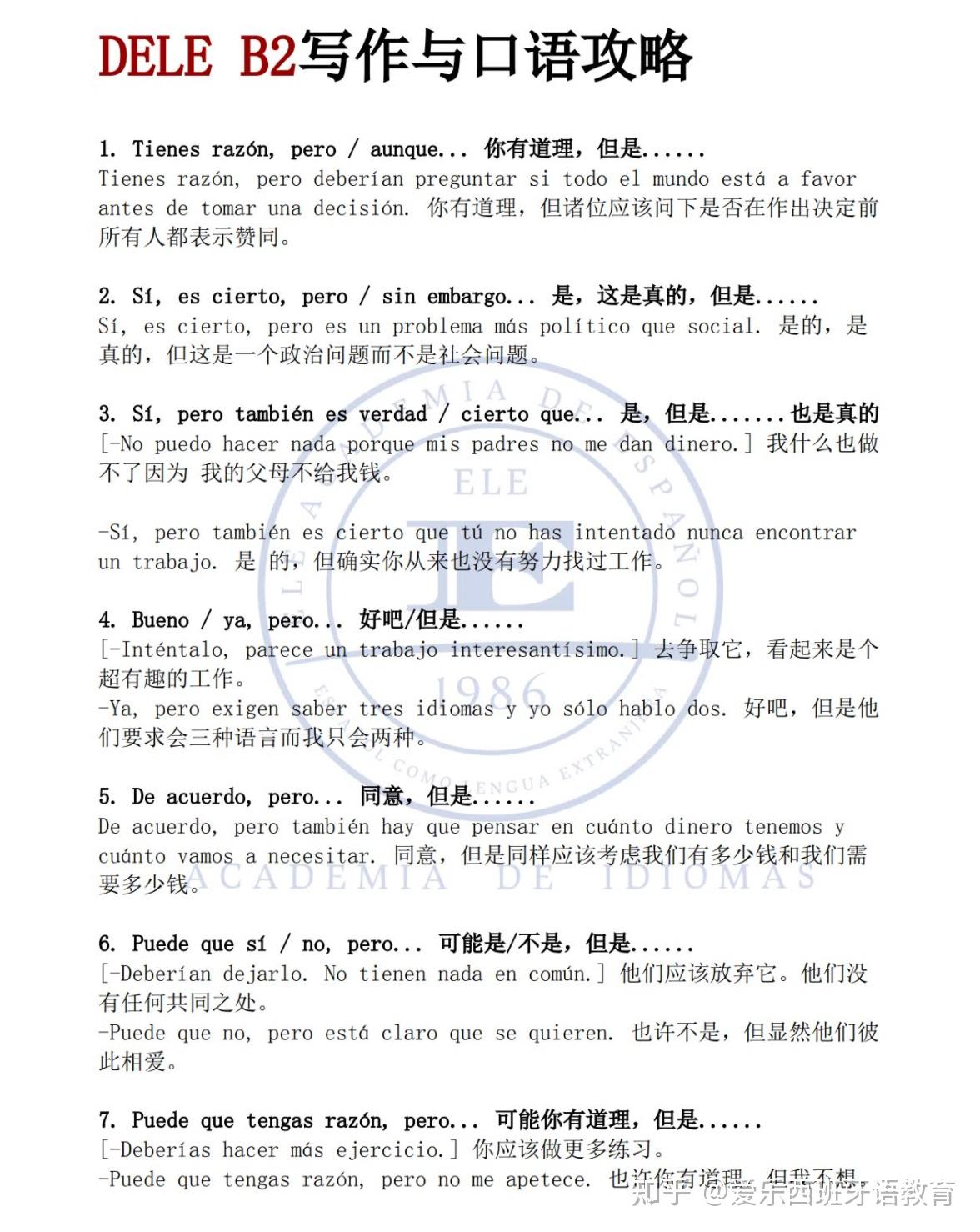 西班牙语DELE B2 必备表达 - 知乎