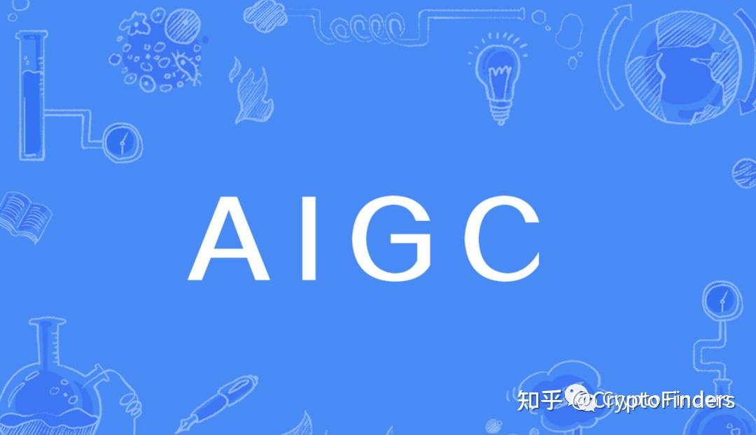 全网都在说的aigc到底是什么？ 知乎 