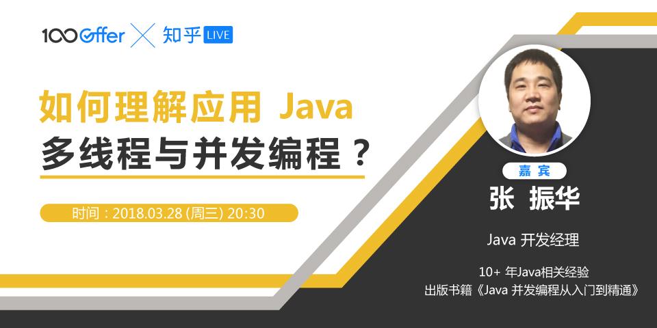 如何理解应用 Java 多线程与并发编程？ | Live 预告 - 知乎