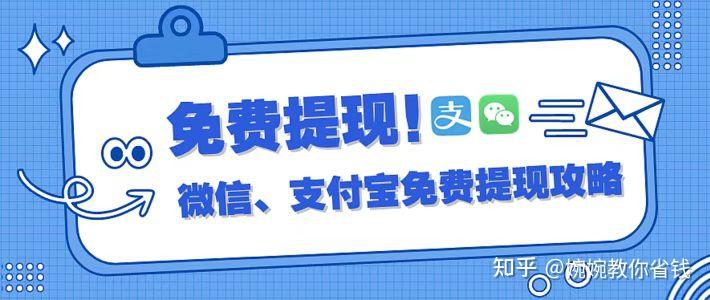 免费提现！微信、支付宝免费提现方法来啦 知乎