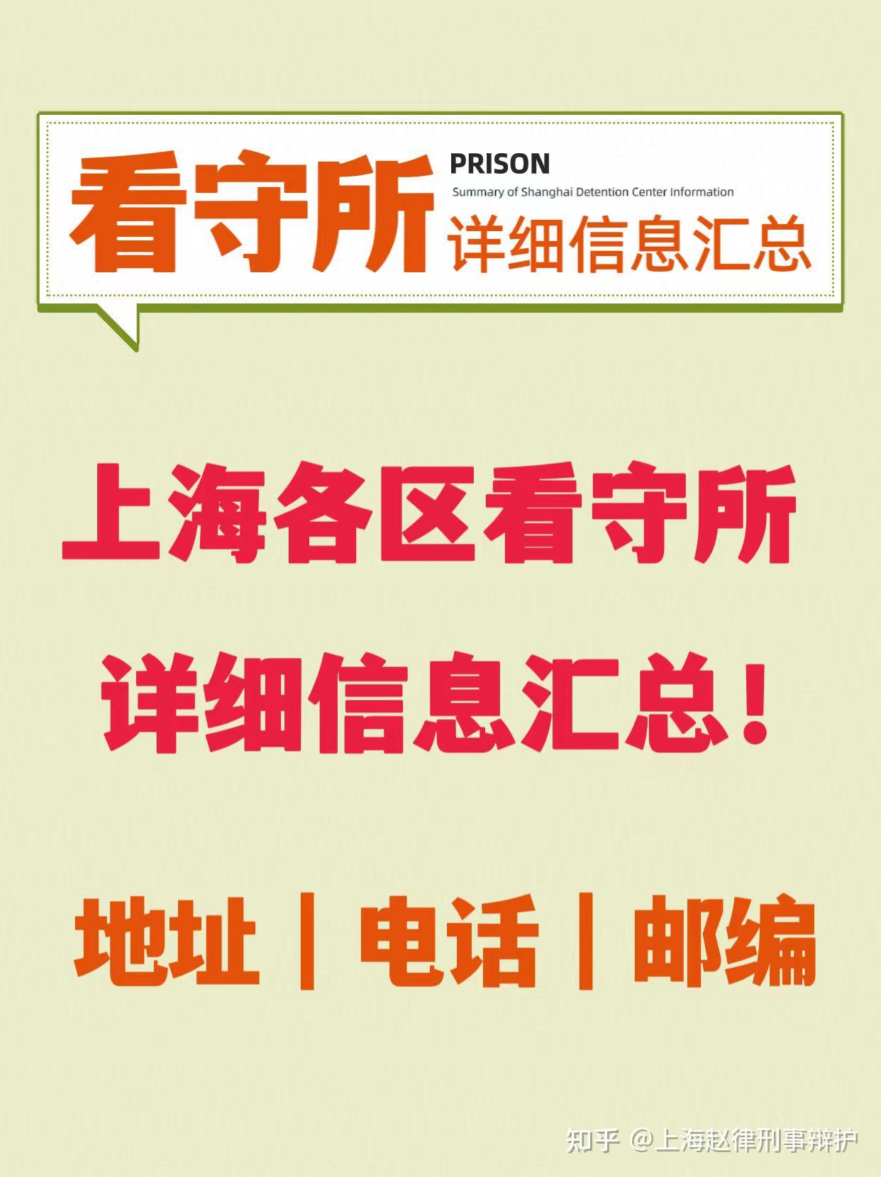 上海各区看守所地址电话详细汇总,收藏! 知乎