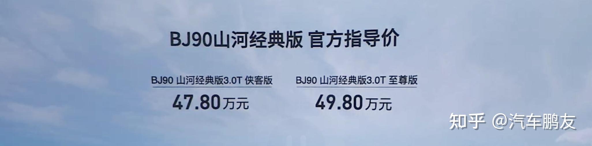 探店北京BJ90山河经典版：47.8万买“GL”，你心动么？ - 知乎