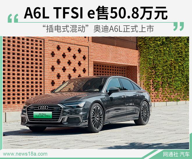 插混奥迪A6L正式上市 A6L TFSI e售价50.8万元 - 知乎