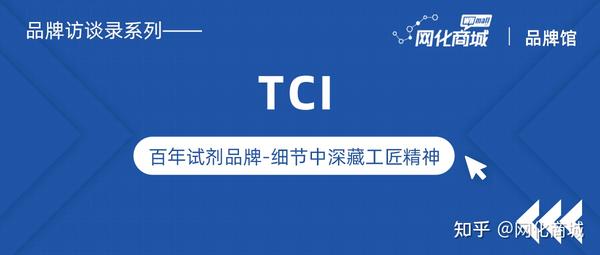 百年试剂品牌TCI | 细节中深藏工匠精神，铸造一流品质 - 知乎