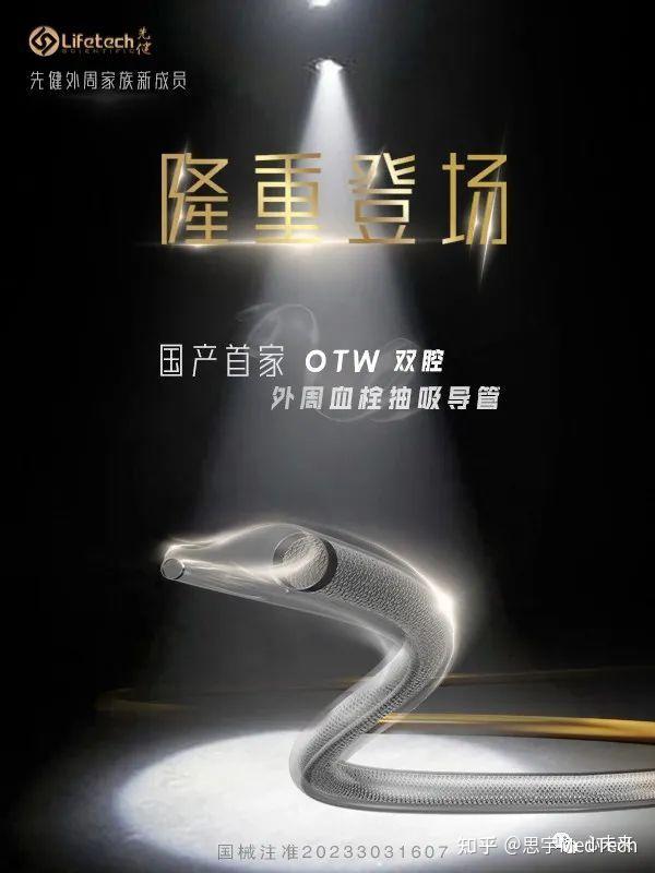 先健医疗：国产首家OTW双腔外周血栓抽吸导管获批上市 - 知乎