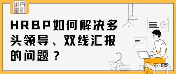 HRBP如何解决「多头领导、双线汇报」的问题？ - 知乎