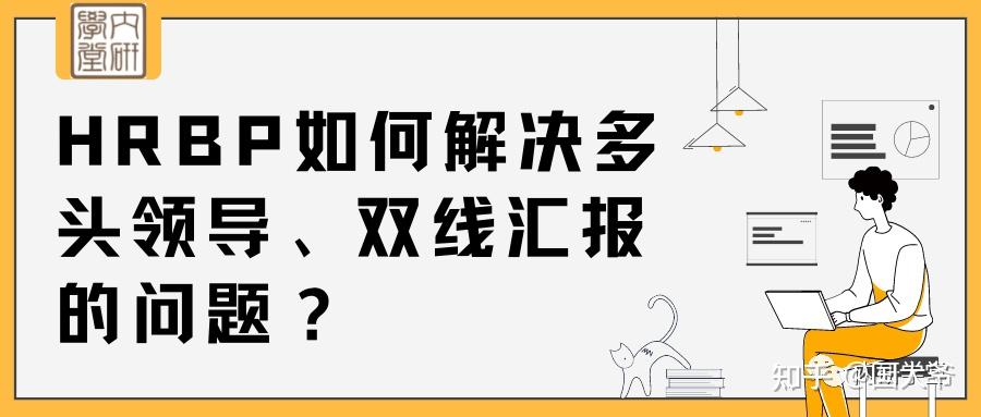 HRBP如何解决「多头领导、双线汇报」的问题？ - 知乎