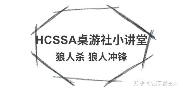 HCSSA桌游小讲堂 | 狼人杀 狼人冲锋 - 知乎