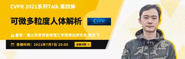 Talk | CVPR'21 Oral一作周天飞: 可微多粒度人体解析 - 知乎