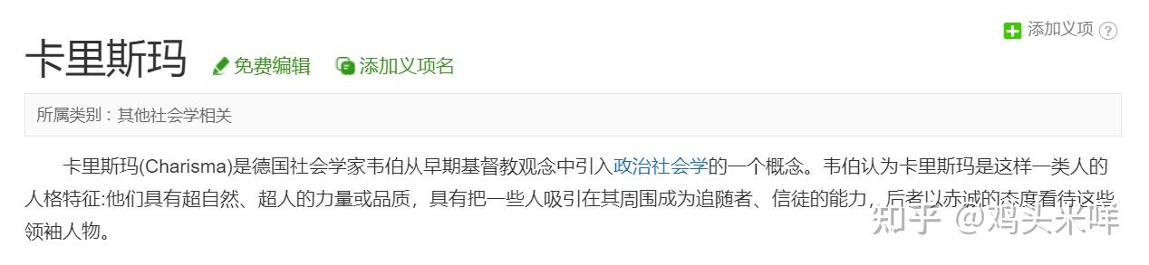 什么是 charisma（卡里斯玛）？ - 知乎