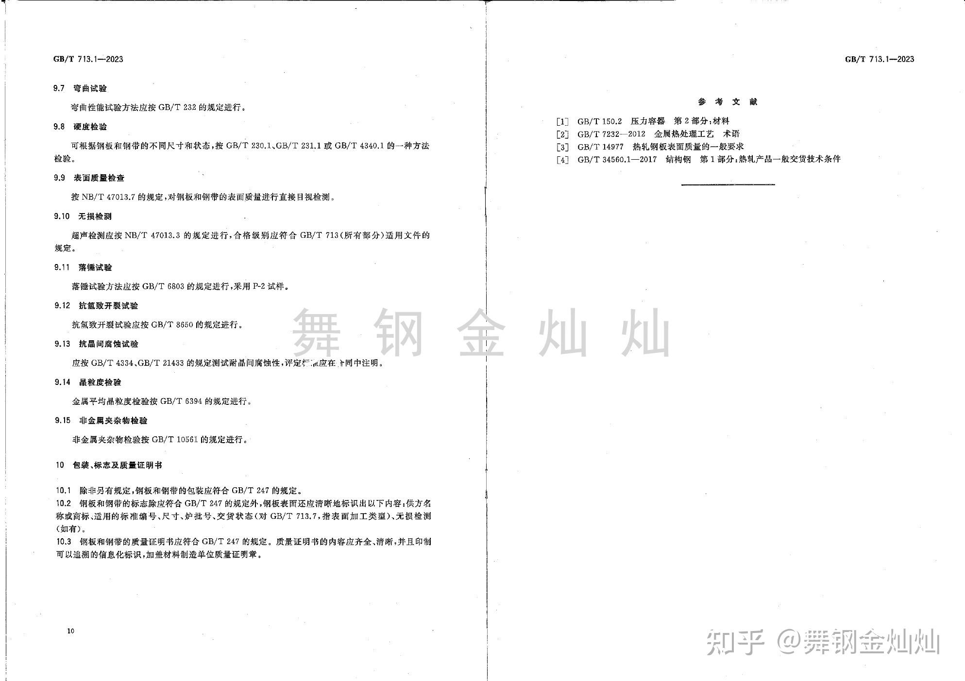 GB/T713-2023承压设备用钢板和钢带 - 知乎