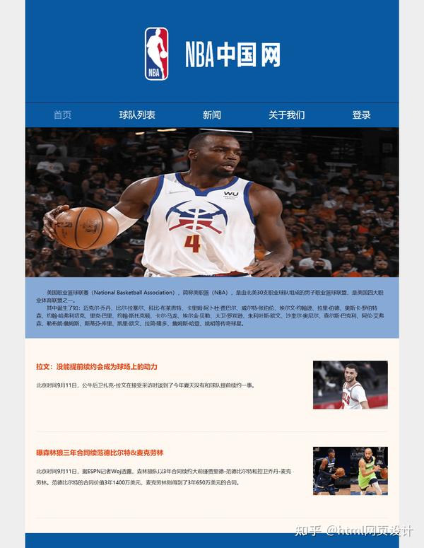 如何制作html网页设计【体育运动主题网站——中国篮球nba】 知乎