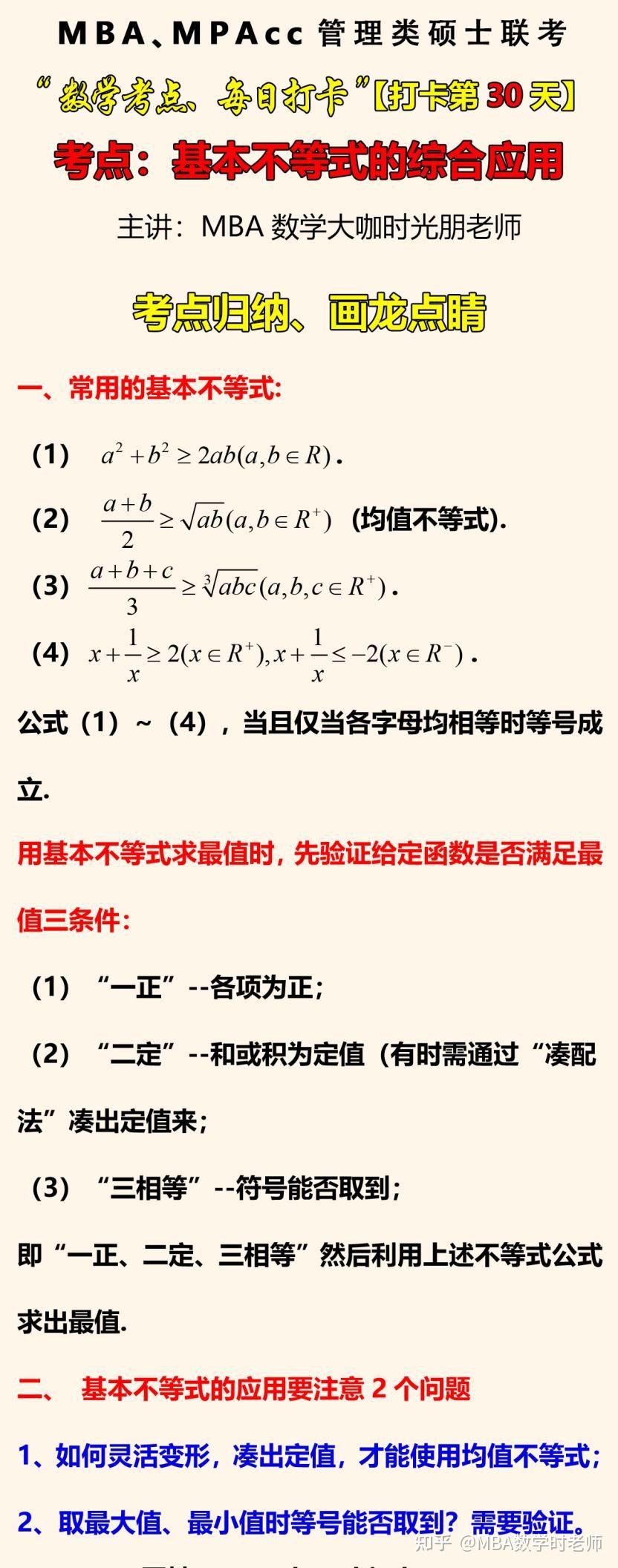 MBA、MPAcc联考数学打卡第30天：基本不等式的综合应用 - 知乎