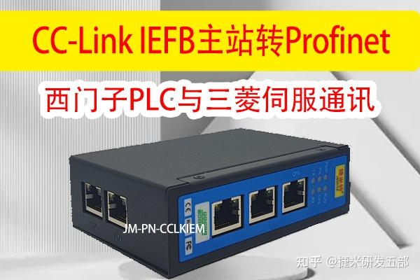 捷米特CC-Link IE FB主站转PROFINET网关将三菱伺服接入PROFINET - 知乎