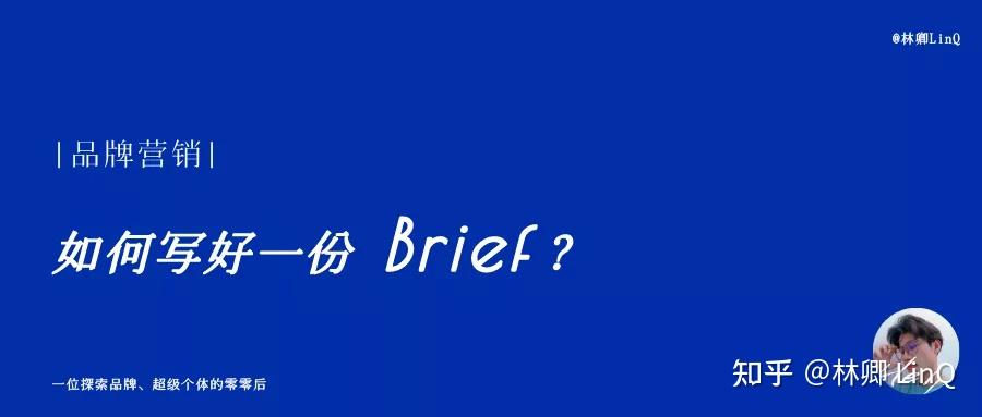 投放不见效果？写好 Brief 很重要！ - 知乎