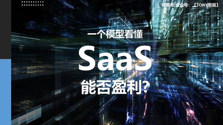 用模型看懂SaaS业务能否盈利 - 知乎