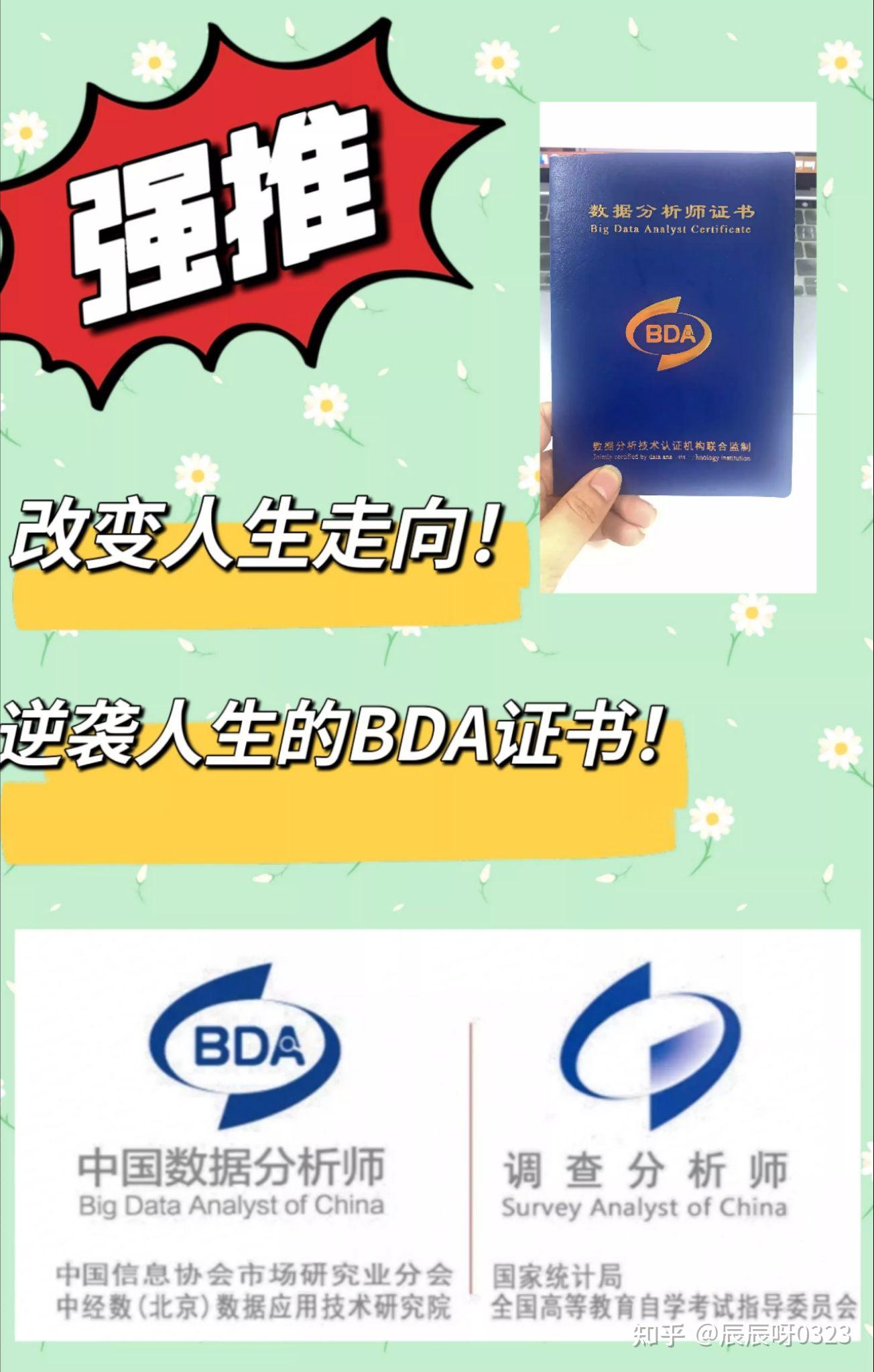 逆袭人生！改变我人生走向的BDA证书！ - 知乎