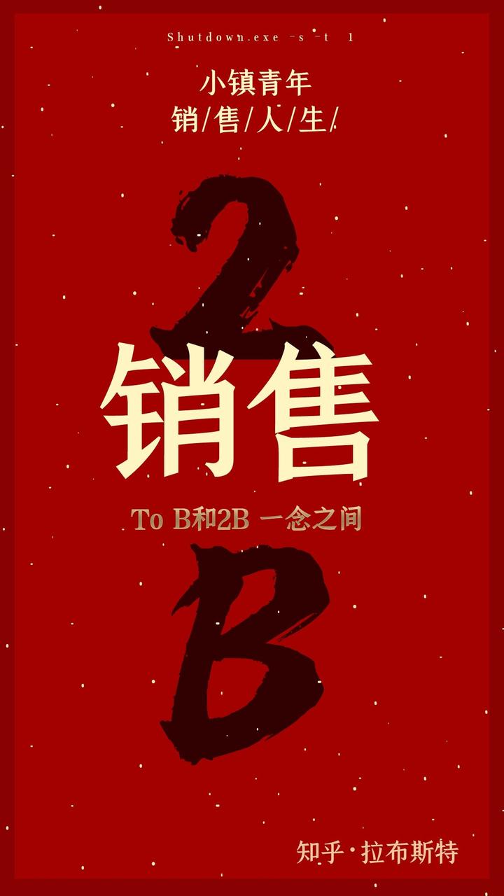 2B的销售 - 知乎