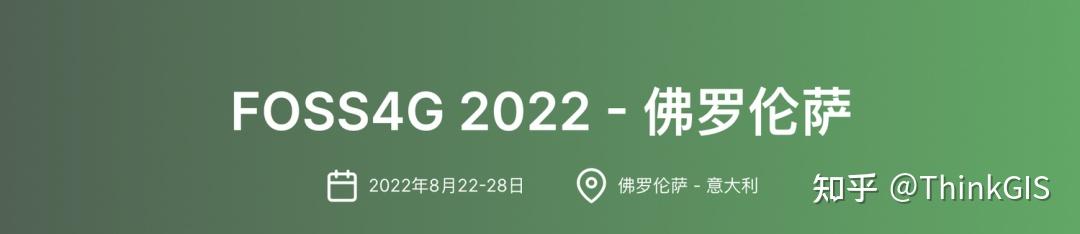 开源 GIS 领域全球顶级技术会议 FOSS4G 2022 即将召开 200 多场技术报告，干货满满、不容错过 - 知乎