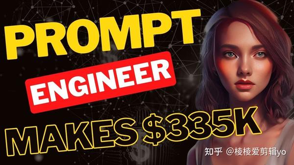 Prompt Engineer人人都能赚30万美金？ - 知乎