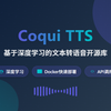 Coqui TTS一个基于深度学习的文本转语音开源库，支持docker快速部署和API调用 - 知乎