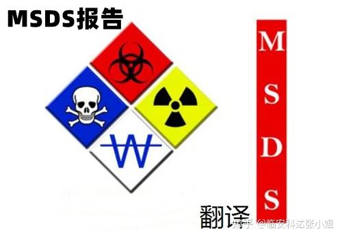 MSDS报告Material Safety Data Sheet，GHS分类标准MSDS文件成分信息 - 知乎