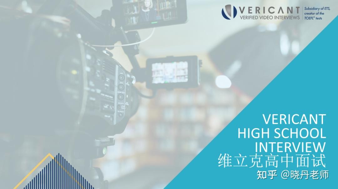 维立克面试vericant interview攻略篇：美高/美本面试官方建议 - 知乎
