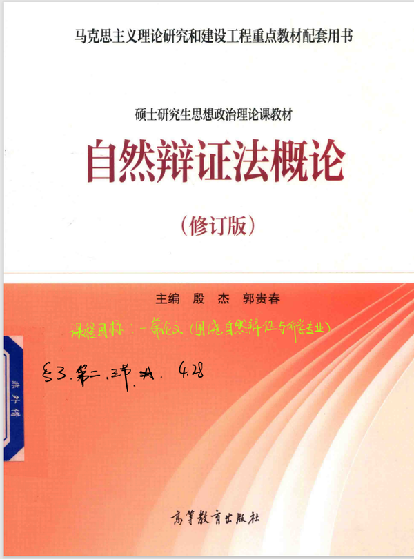 自然辩证法概论-修订版（殷杰、郭贵春） - 知乎