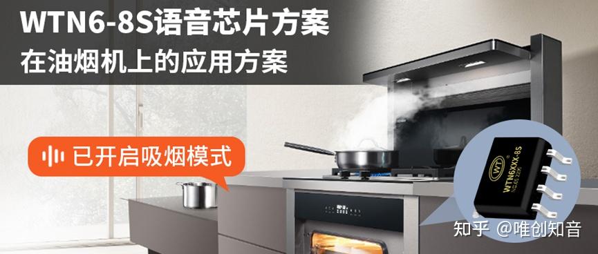 WTN6040-8S语音播报芯片在抽油烟机上的应用- 提升厨房智能化体验 - 知乎