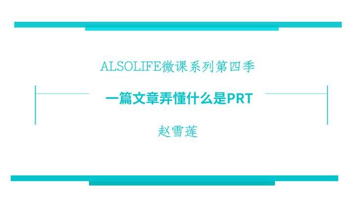 一篇文章弄懂什么是PRT - 知乎