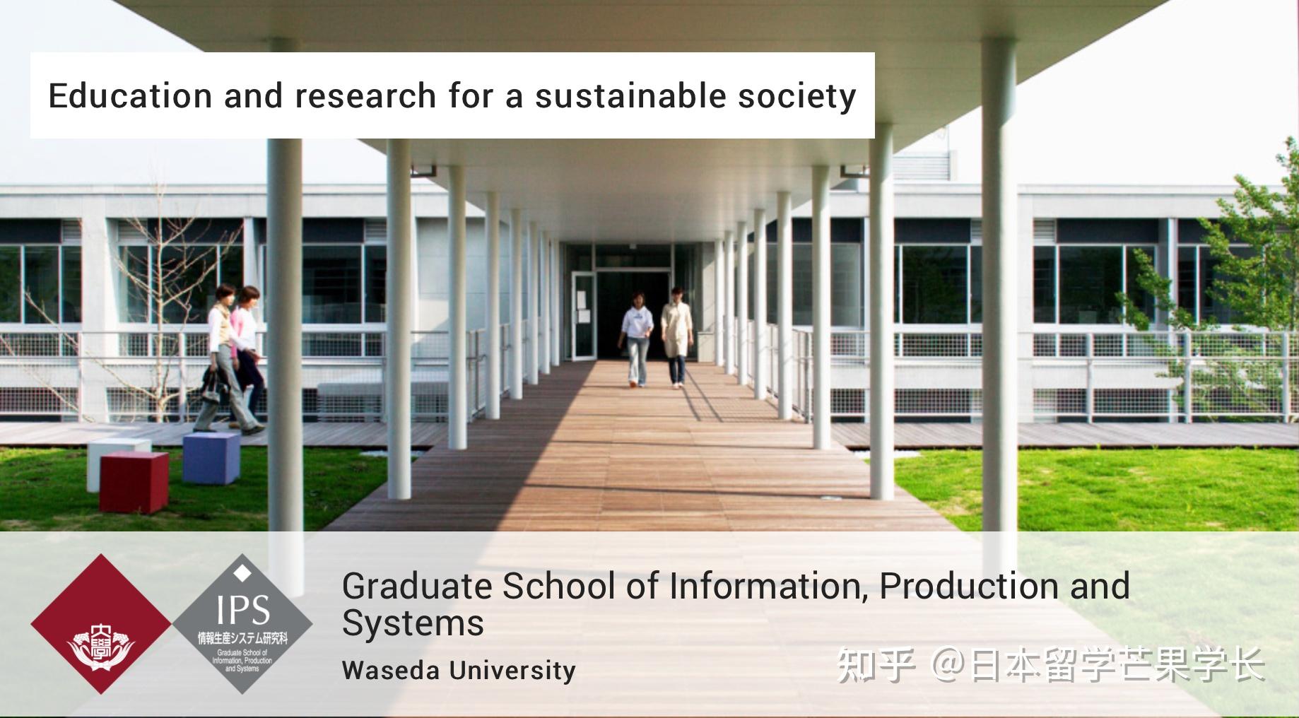 2024年4月/9月份入学，早稻田大学SGU情报生产系统研究科IPS项目 - 知乎