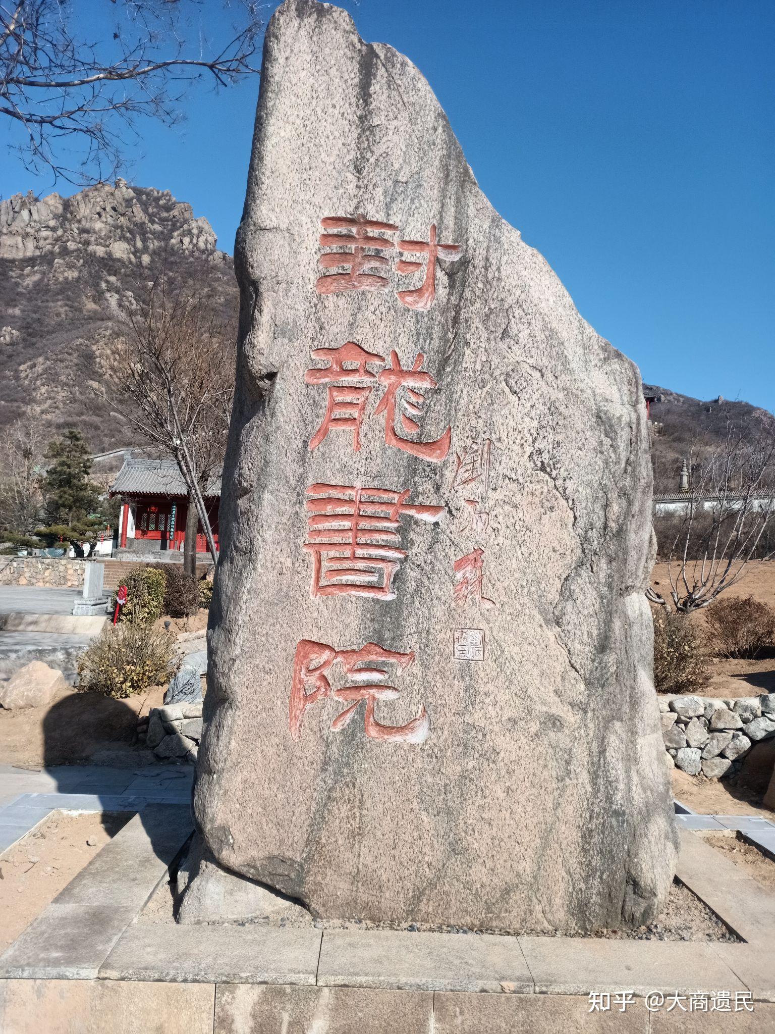 封龙书院 - 知乎