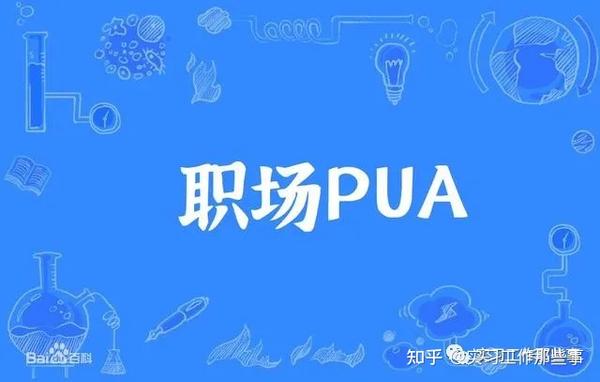 如何应对职场PUA？ - 知乎